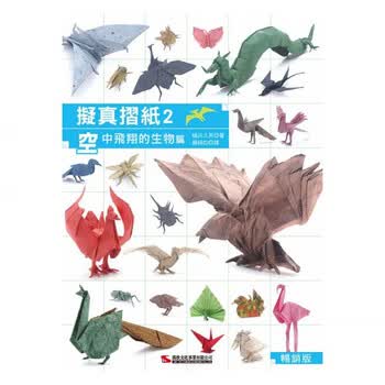 现货台版 拟真折纸2 空中飞翔的生物篇（版）以动物恐龙昆虫等作为题材图文并茂手工DIY