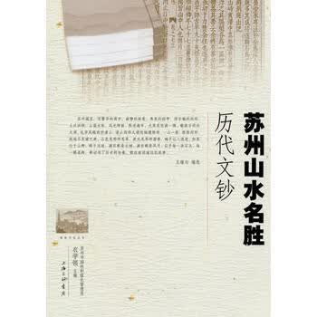 苏州山水名胜历代文钞 王稼句