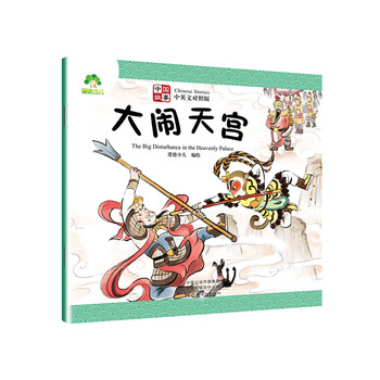 爱德少儿 中国故事大闹天宫故事绘本（中英对照版）儿童版小学生课外阅读书籍经典书目全套童话睡前故事幼儿园早教读物