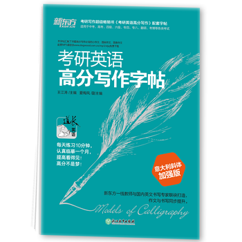 新东方 考研英语高分写作字帖：意大利斜体加强版