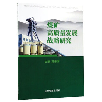 煤矿高质量发展战略研究