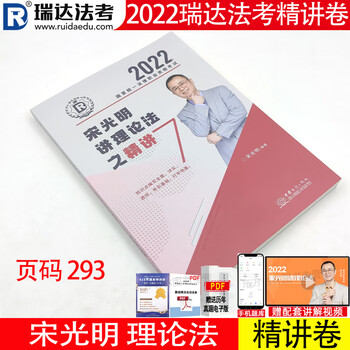 现货速发！2022宋光明讲理论法精讲卷 瑞达法考2022法律职业资格考试教材讲义理论卷司法考试另售杨