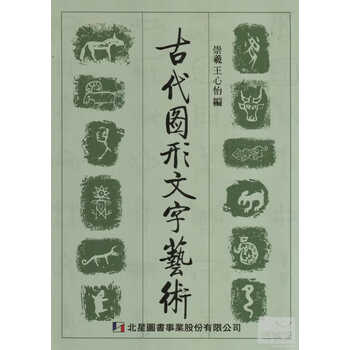 预售 北星图书编辑部古代图形文字艺术北星港台图书