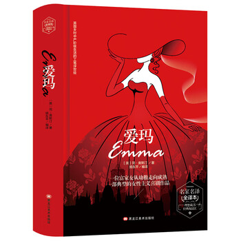 爱玛(精装版）  世界文学名著 原版译本 读物