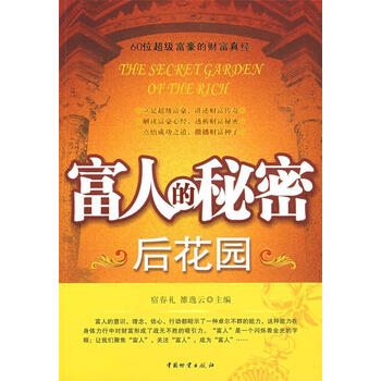 富人的秘密后花园【正版图书，放心下单】