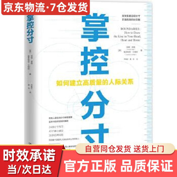 【京送自营同仓发货】掌控分寸（如何建立高质量的人际关系） 维多利亚·兰伯特(VictoriaLam
