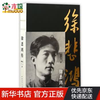 徐悲鸿传
