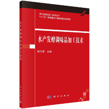 水产发酵调味品加工技术/科学出版社