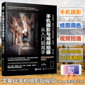 正版 手机摄影与~~拍摄从入门到高手9787122363084