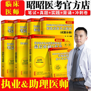 昭昭医考执业医师2022年 2022年临床执业资格考试笔试重难点+精选真题+笔试背诵版+技能指南 执业医师考试2022昭昭医考 执业 通用6本