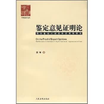 中财法学文库鉴定意见证明论：司法鉴定人出庭作证规则研究【，放心购买】