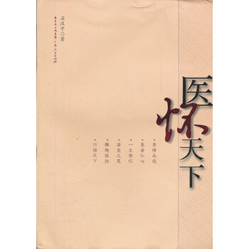 医怀天下 石汉平 9787218075624 广东人民出版社