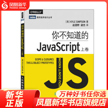 你不知道的JavaScript(上)  JavaScript 程序设计 计算机编程书籍 凤凰新华书店