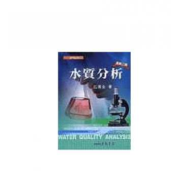 台版 水质分析 实验室基本技术水质检验项目的意义背景分析原理检验方法社会科学