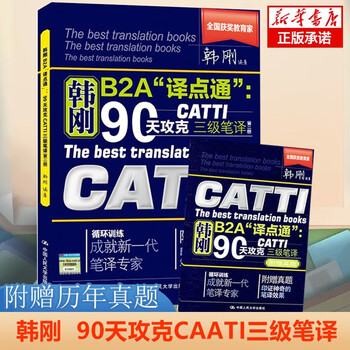 韩刚B2A译点通 90天攻克CATTI三级笔译 第二版 全国翻译资格考试教材实战技法技巧书 3级笔译 新书