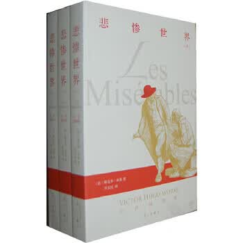 悲惨世界(经典插图版)