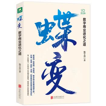 蝶变：数字商业进化之道，全国书店之选“全国十佳财经作品”