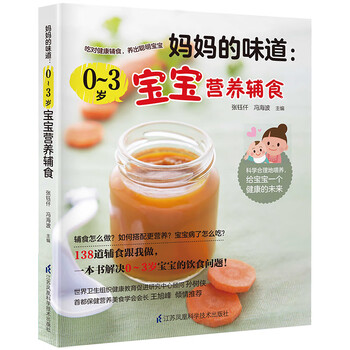 [正版图书]妈~~味道：0～3岁宝宝营养辅食