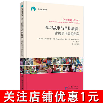 教育科学出版社全套3册幼儿新西兰早期教育课程框架学习故事建构者的形象形成中的等幼儿园教师幼师教案教研