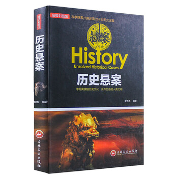 历史悬案（四色精装）9787547243442