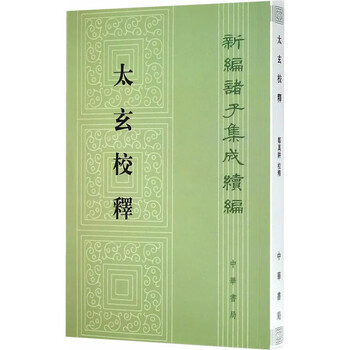 现货太玄校释新编诸子集成续编