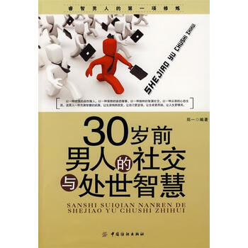30岁前男人的社交与处世智慧 郑一　编著