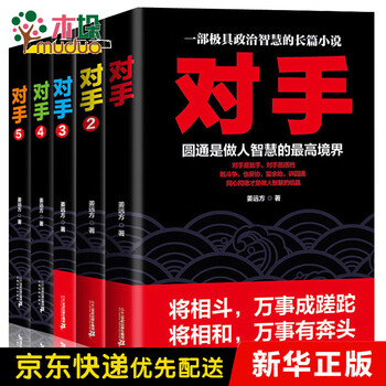 对手珍藏版（1-5）套装