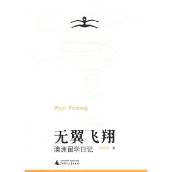 无翼飞 - - 澳洲留学日记 外语学习 白斌博著 广西师范大学出版社   9787563390120