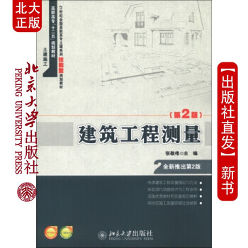 现货建筑工程测量(第2版)北京大学出版社