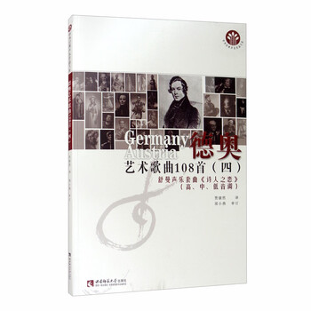 德奥艺术歌曲108首（四）：舒曼声乐套曲《诗人之恋》（高、中、低音调）