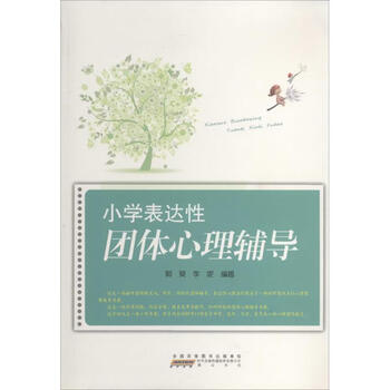 小学表达性团体心理辅导