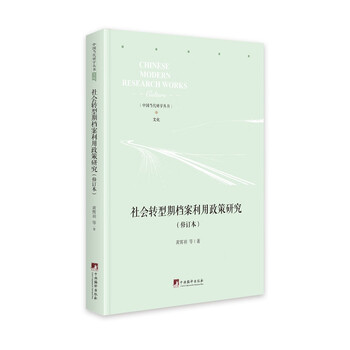 社会转型期档案利用政策研究（修订本）