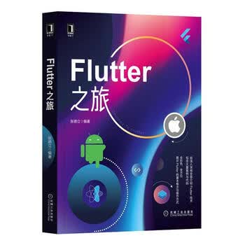 Flutter之旅 张德立 电子与通信 9787111662341