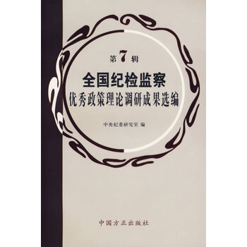 正版！《全国纪检监察政策理论调研成果选编(第7辑)》 9787802162006  中国方正出版社