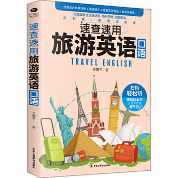 速查速用旅游英语口语