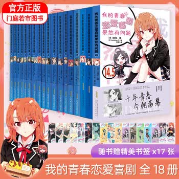 包邮18本 我的青春恋爱喜剧果然有问题14.5 1-14+14.5全一套终结 渡航 简体版我的青春恋爱物语喜剧果然有问题14 1-14-14.5漫画动漫轻小说 包邮18本 我的青春恋爱喜剧果然有问题1