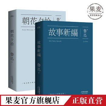 朝花夕拾+故事新编 鲁迅散文 一代大师的思想集萃 觉醒时代 果麦图书
