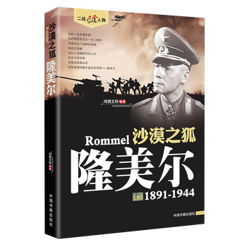 【包邮】全16册二战风云人物全套传记 沙漠之狐:隆美尔传(1891-1944)