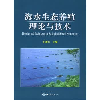 海水生态养殖理论与技术