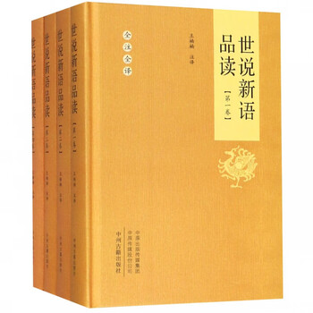 世说新语品读(共4册全注全译)(精)