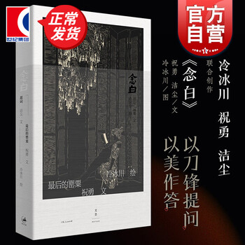 念白   祝勇 洁尘 著 冷冰川 绘  世纪文景 上海人民出版社