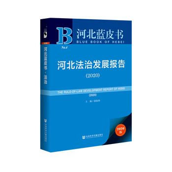 正版 河北~~发展报告（2020）9787520164948