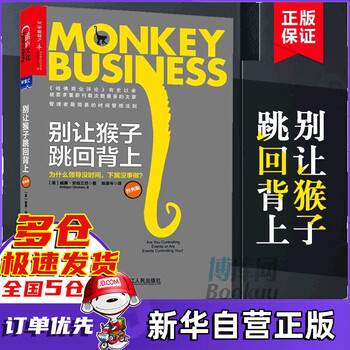 别让猴子跳回背上(经典版)  管理类通俗读物