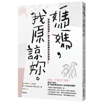 现货台版 妈妈 我原谅你 挣脱负面循环抚平母爱枷锁给的伤与痛人生教育哲学健康成长子教