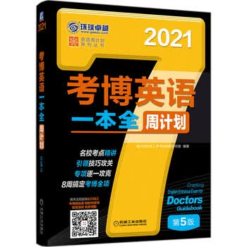 环球卓越2021考博英语 考研黑宝书 英语周计划系列丛书 机械工业出版社 考博英语一本全