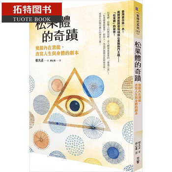在途 松久正 松果体的奇迹 方智 原版进口书