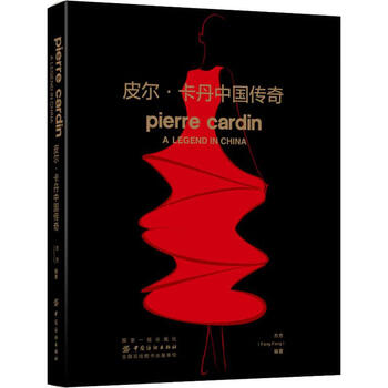 皮尔 卡丹中国传奇 方方 中国纺织出版社 9787518052776