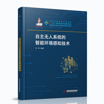 自主无人系统的智能环境感知技术