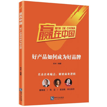 赢在中国(好产品如何成为好品牌)