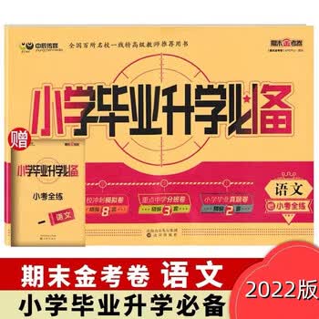 【包邮】当日发2022新版 中辰传媒小学毕业升学必备期末金考卷 语文 通用版